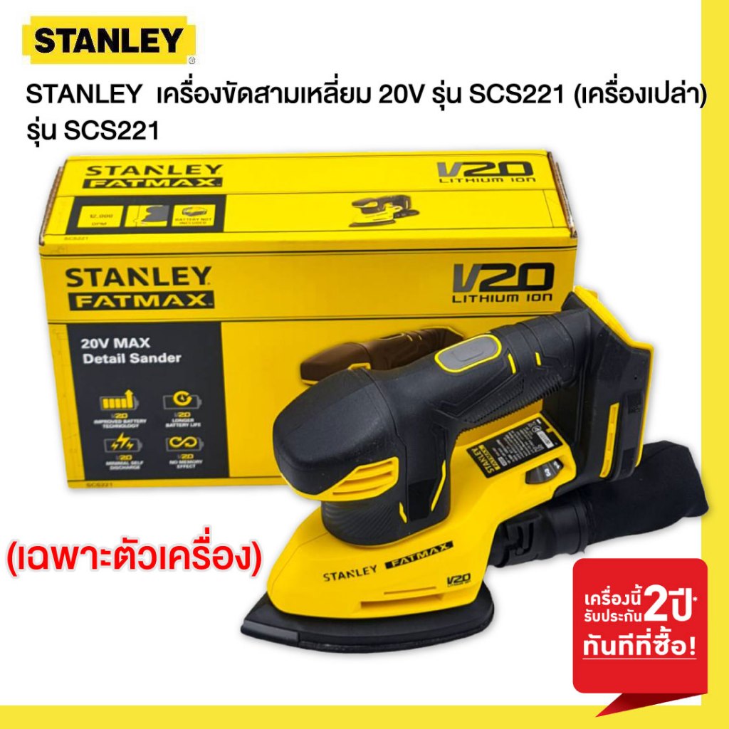 STANLEY Triangle Polisher 20V Model SCS221 (Bare Machine) | Shopee ...