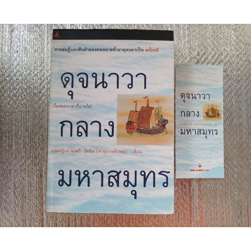 Like Nava In The Middle Of The Ocean/Khun Ying Chamnong Sri Rattana (Hangenlak) | Shopee Singapore