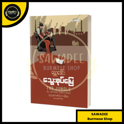 The Jungle-Shwe Ou Daung (Myanmar Book) | Shopee Singapore