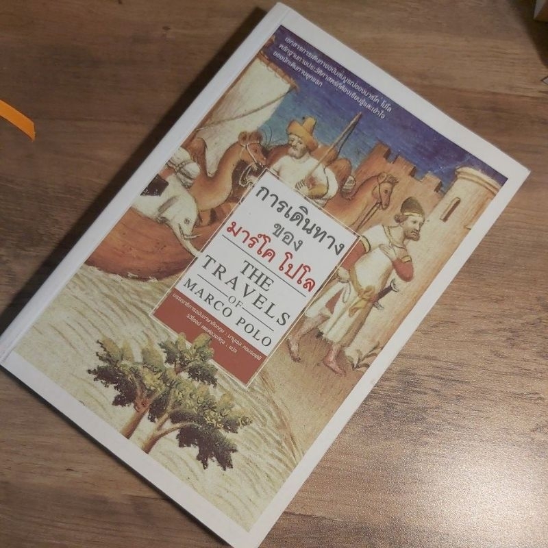 The Travels of Marco Polo. (Classic World Literature And History ...