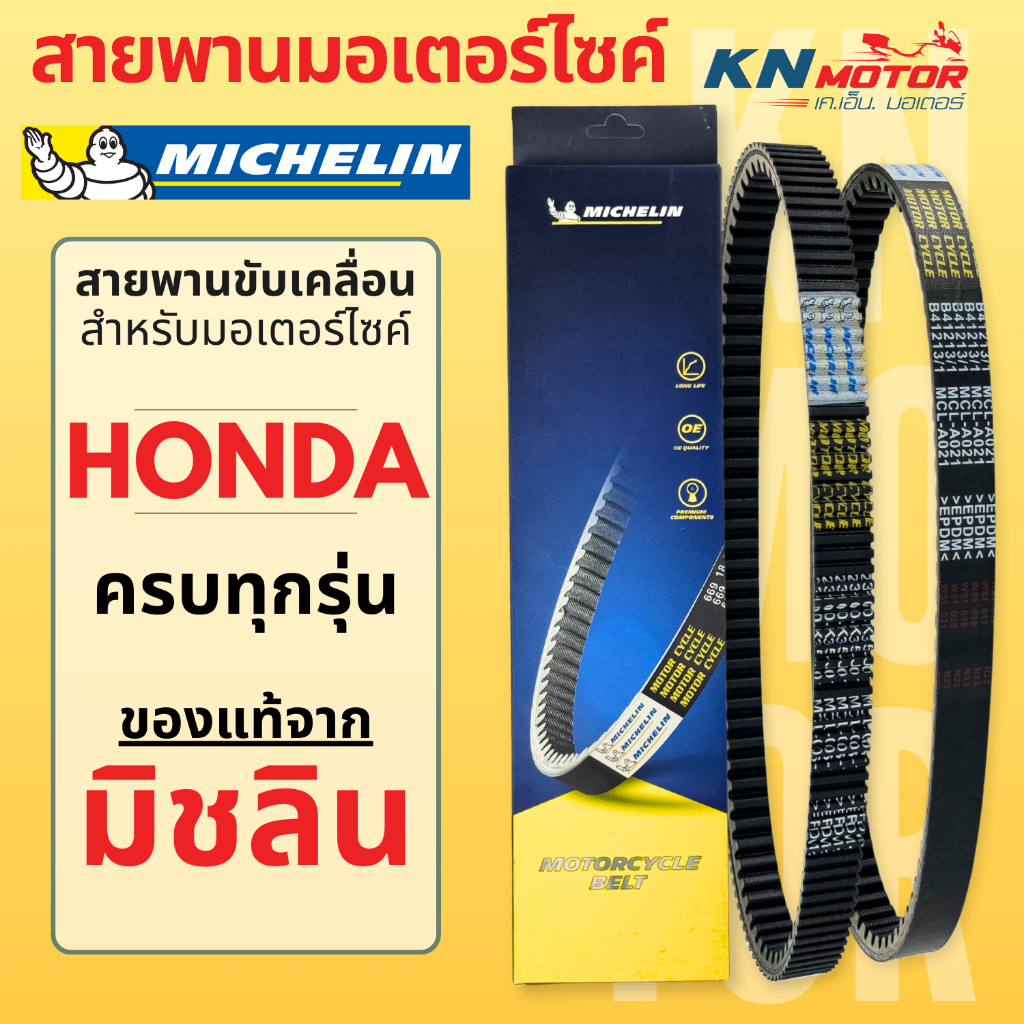 Genuine Michelin Belt (Michelin) For All HONDA Motorcycles CLICK PCX ...