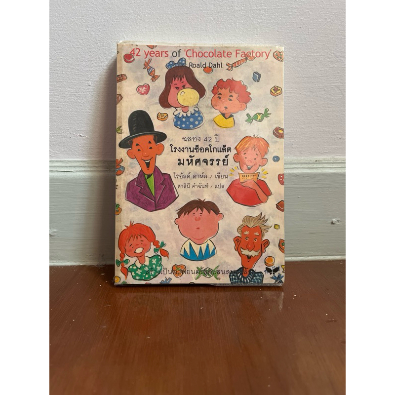 Magic Chocolate Factory/Roald Dahl Author/Translate Salinee Khamme ...