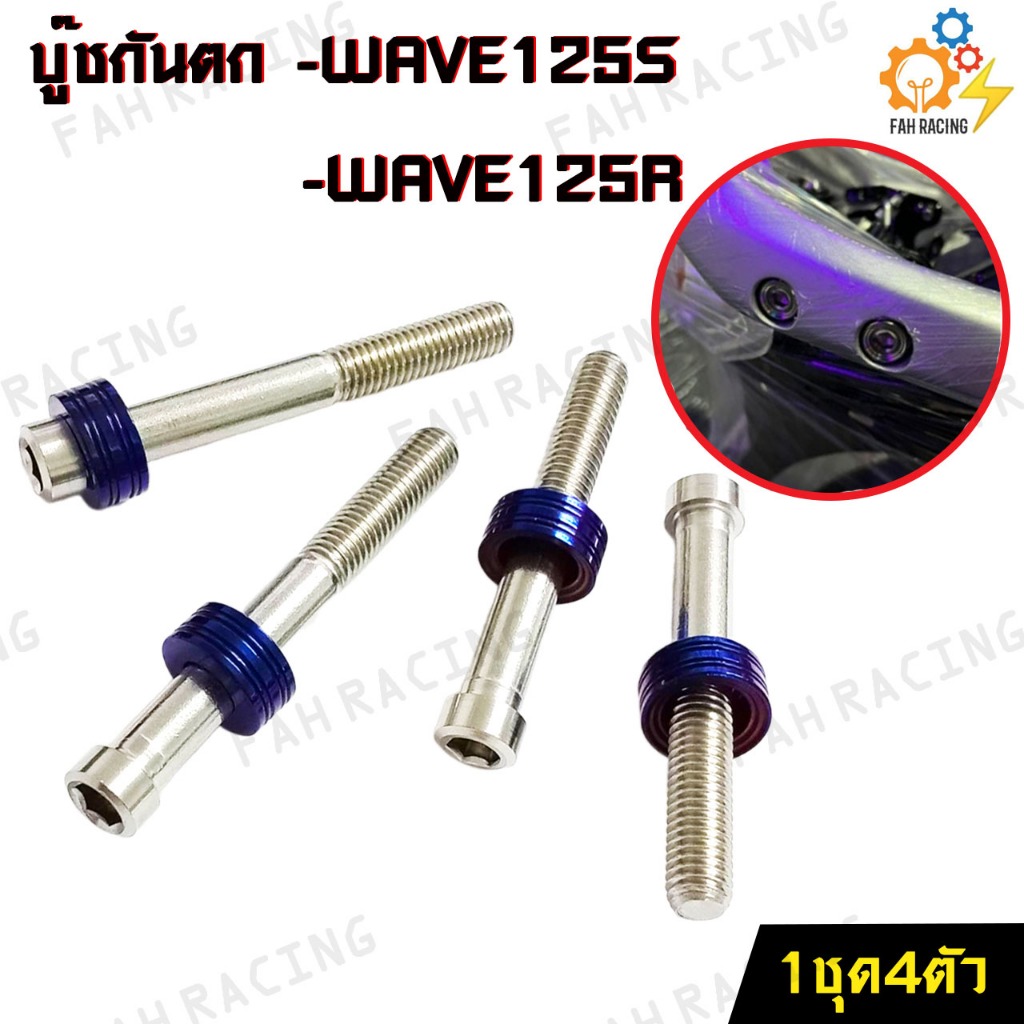 Stainless Steel Crash Guard Bushing For WAVE125S/WAVE125R (1 Set ...