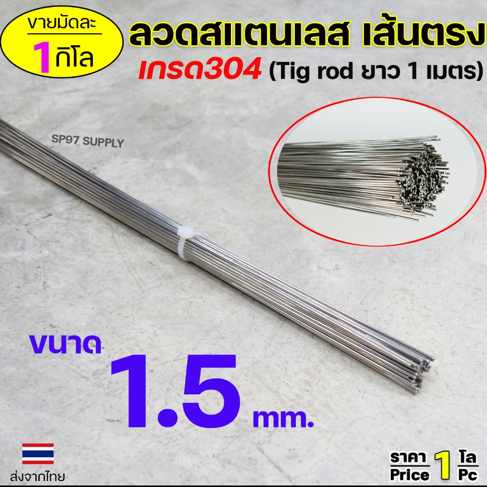 TIG Rod 1.5mm Straight Wire Refill Stainless Steel Grade 304 (Straight ...
