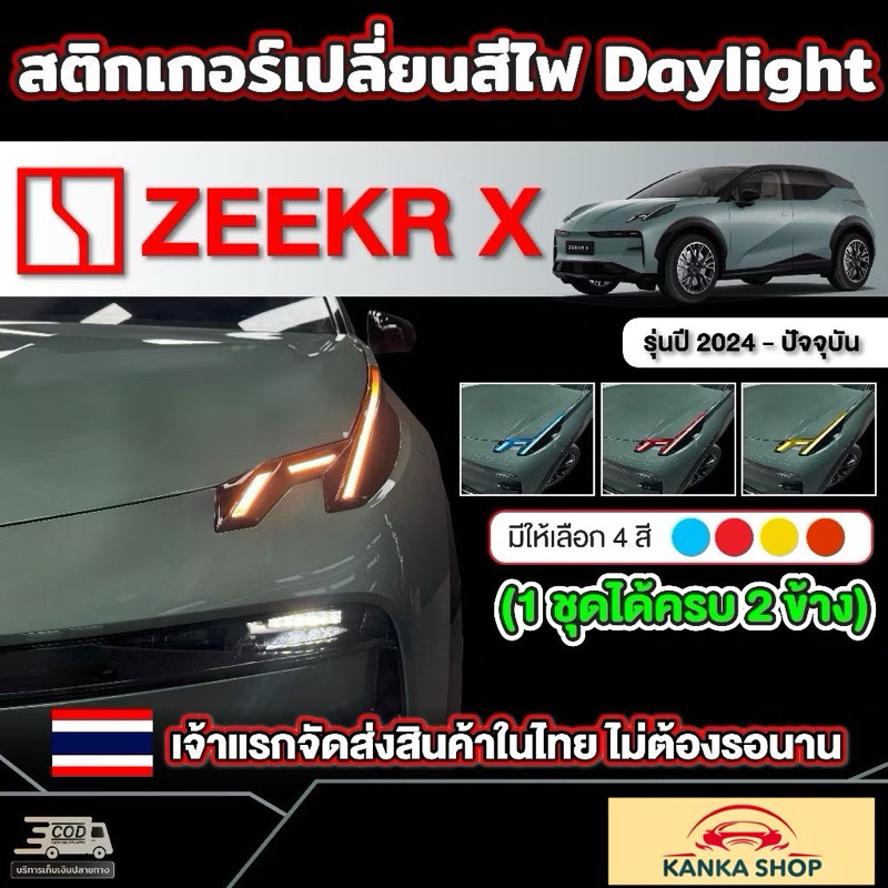 Daylight light Sticker For Zeekr X Model Year 2024-Present Day | Shopee ...