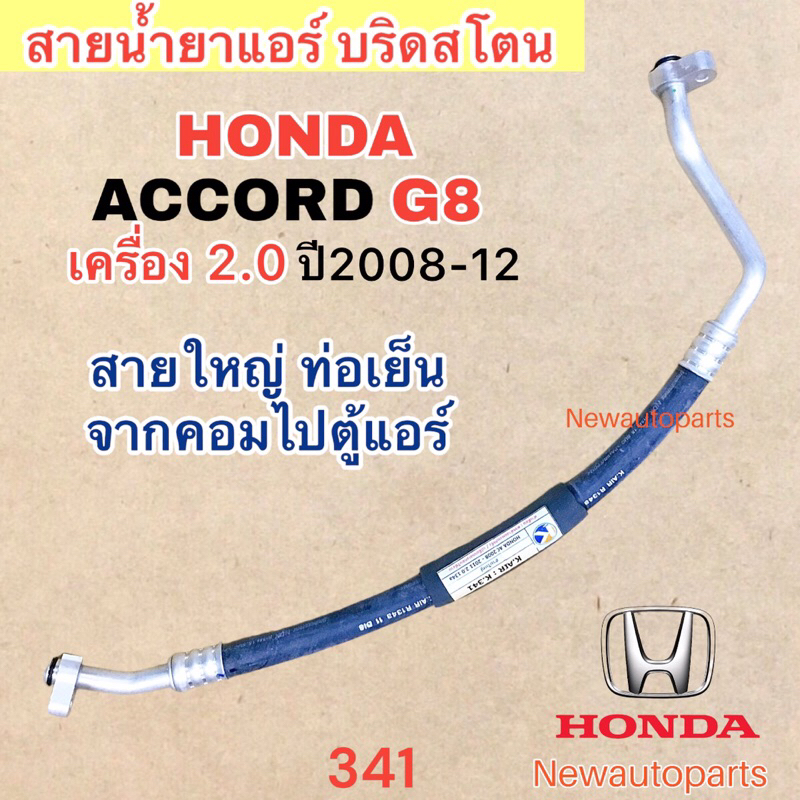 Air Pipe Big Line HONDA ACCORD G8 2.0 Engine Year 2004-12 Conditioning ...