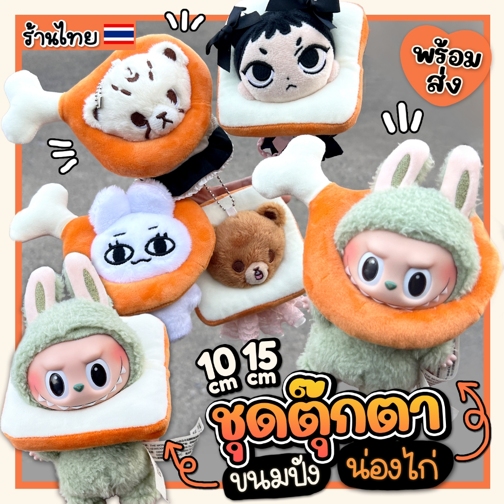 Doll Set Fried Chicken Calf Head Bread For 10cm 15cm Labubu-Thai Shop ...