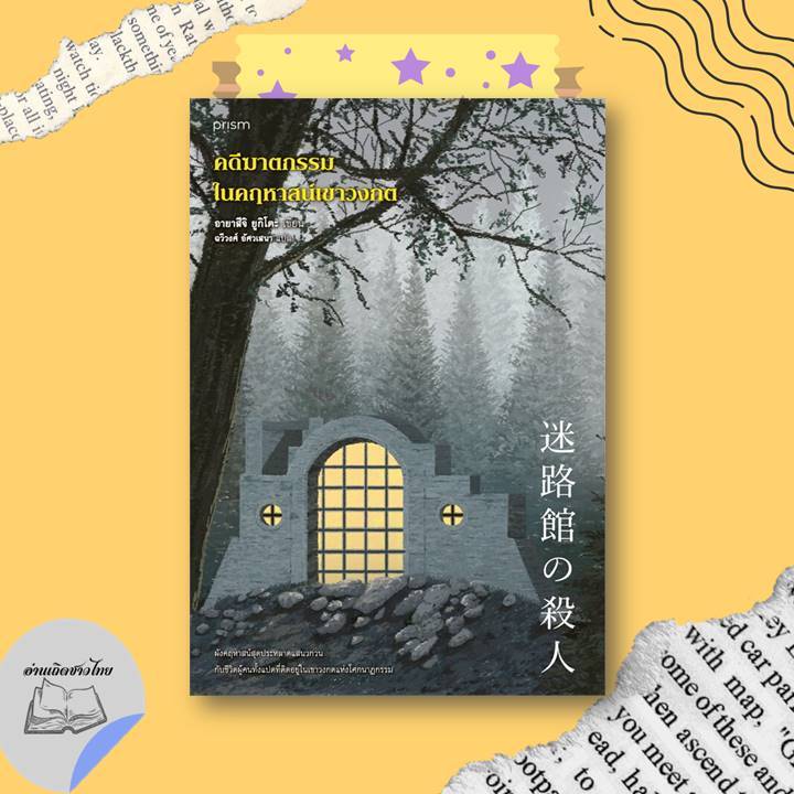 Book Murder Case In The Maze Mansion Read First Thai People | Shopee ...