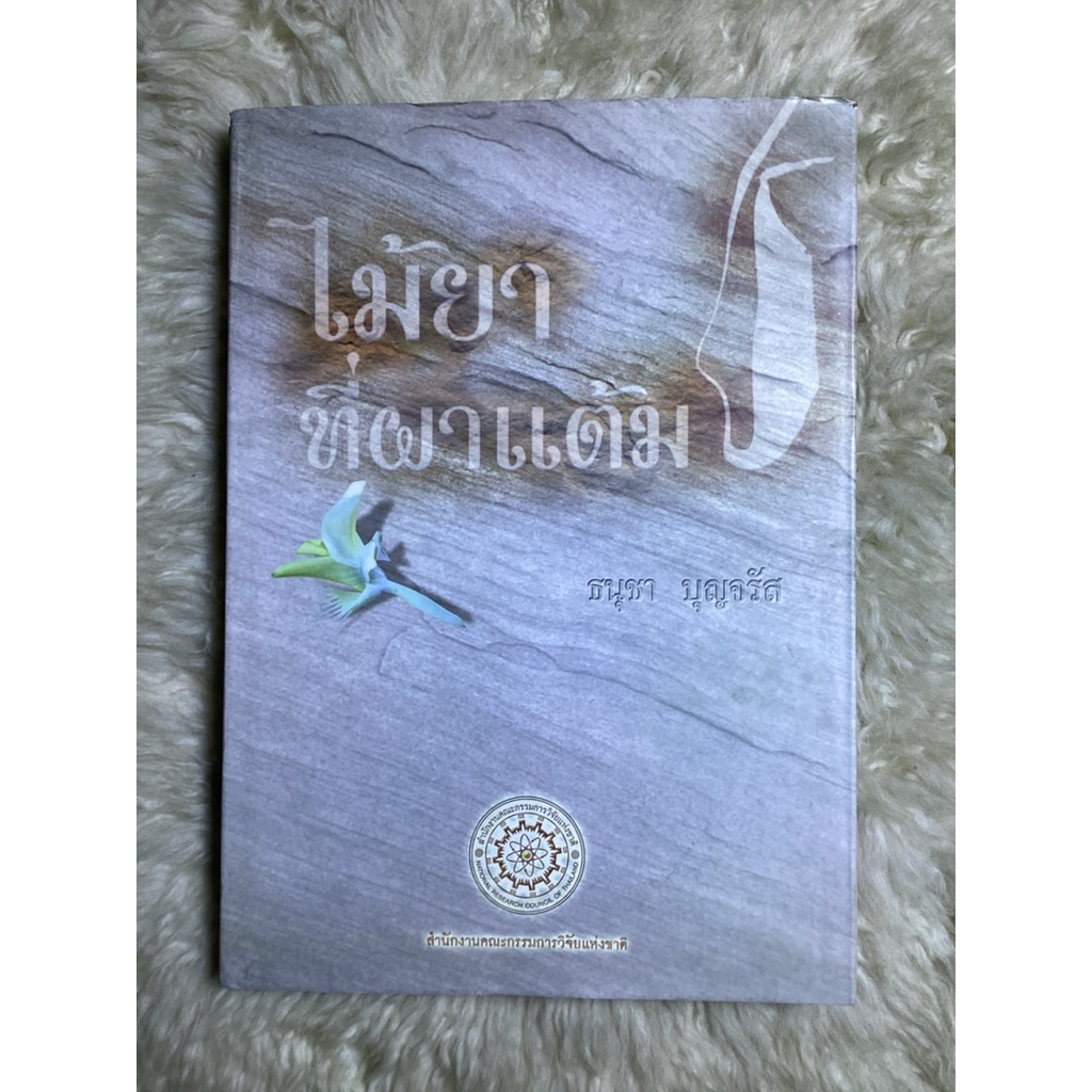 Medicine Wood Book At Phakham/Tanicha Booncharas (Faculty Of Pharmacy ...
