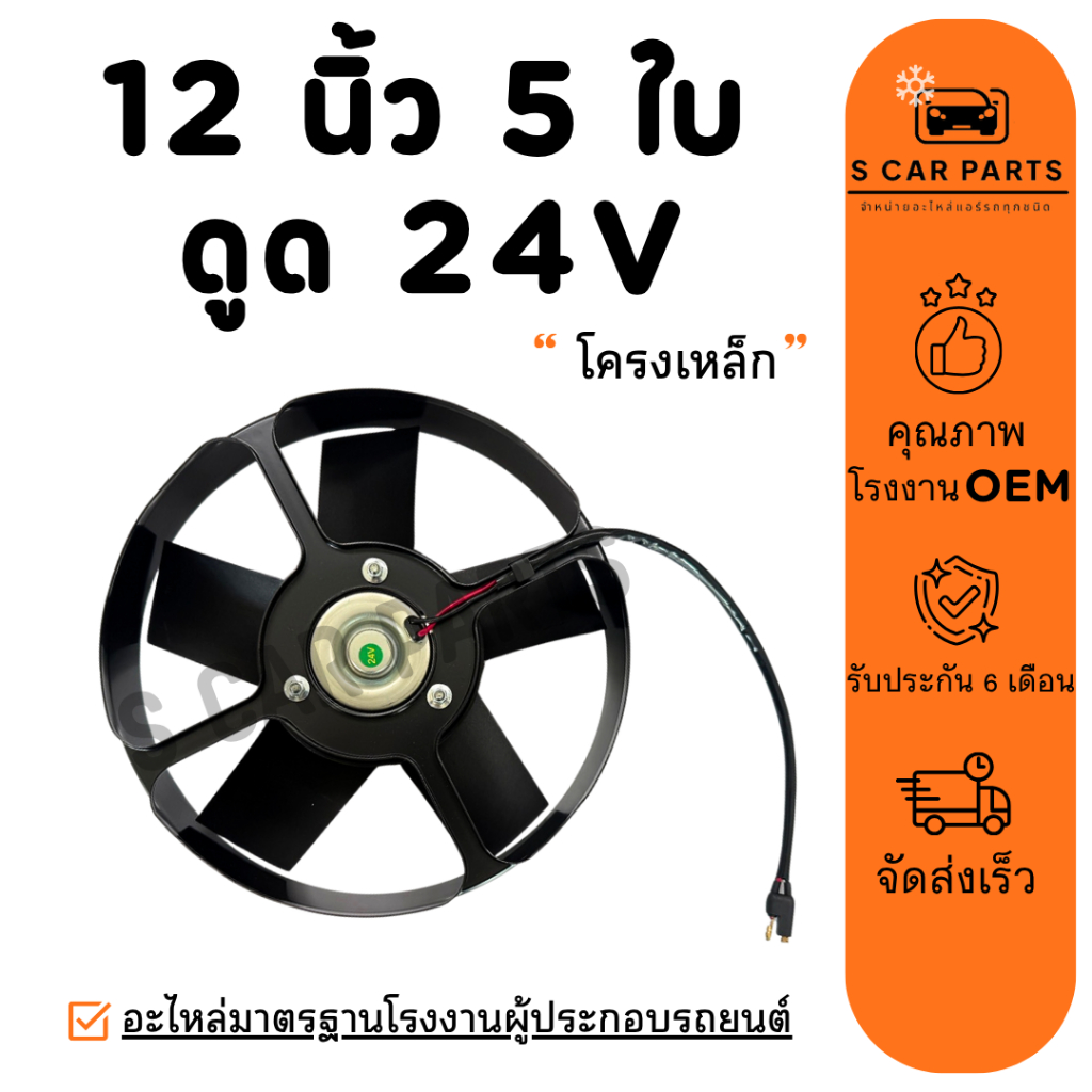 Fan 12 Inch 5 Blades (Suction) 24 Volt 24V Steel Frame Cooling Radiator ...