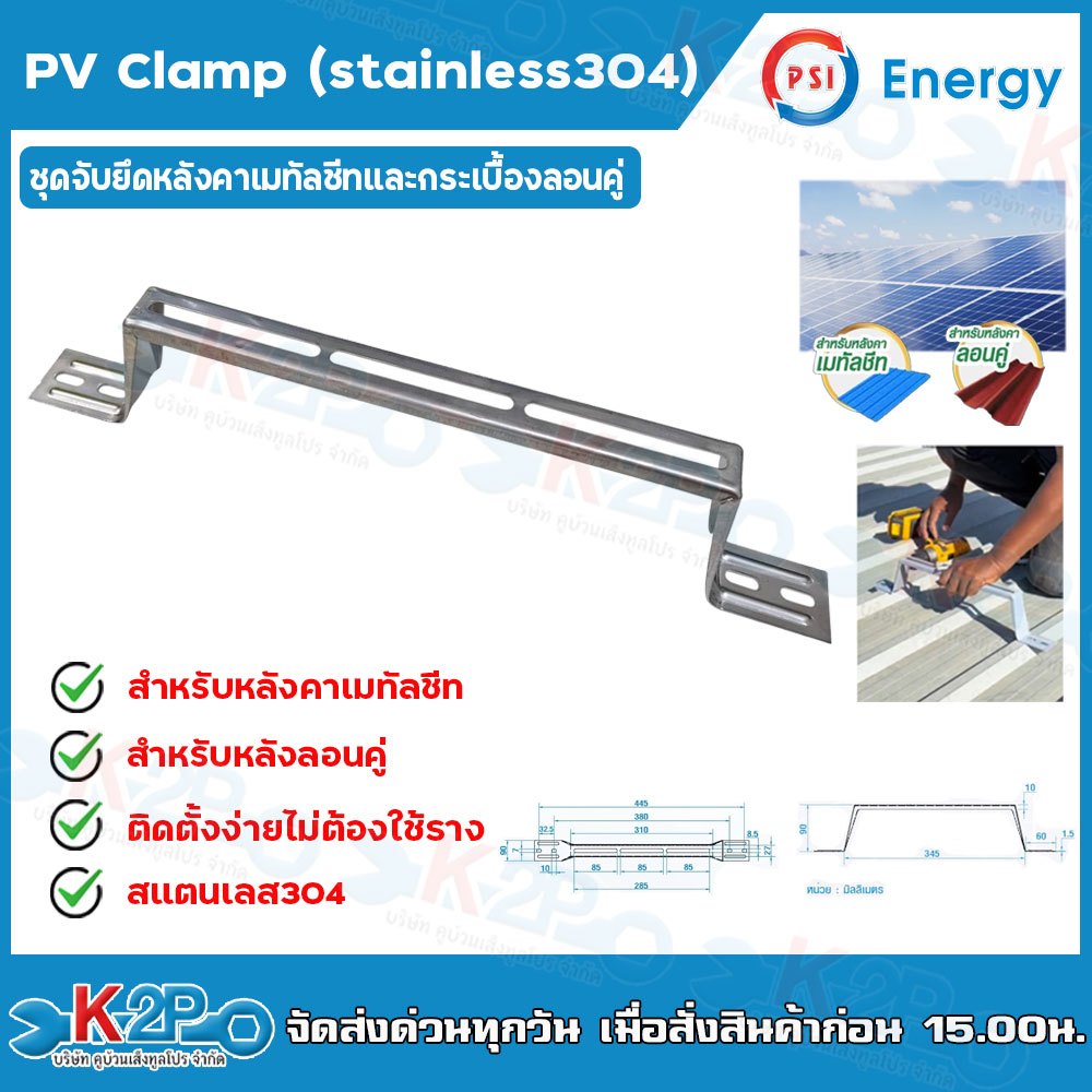PSI PV Clamp Stainless Steel (Stainless 304) Metal Sheet Roof Mounting ...