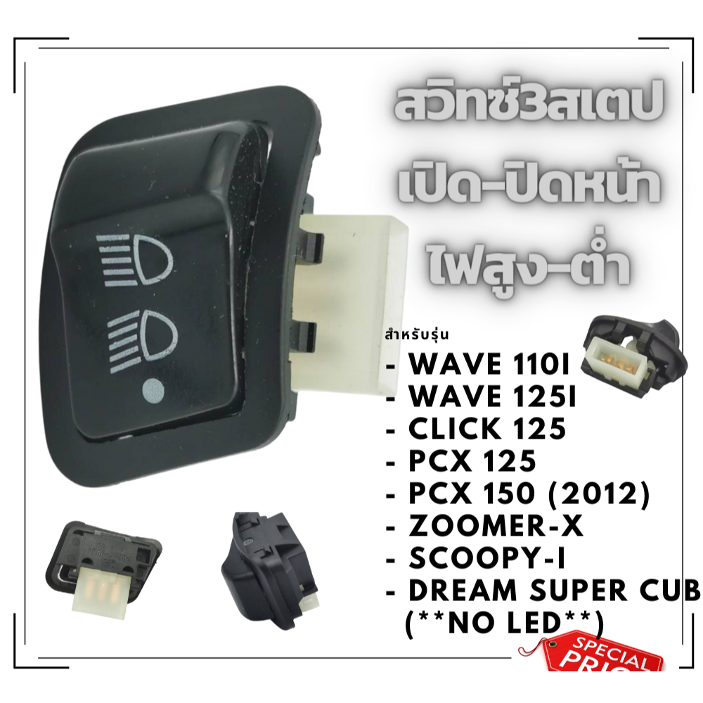 3-Step Light Switch W125 W110i Dream Super Cup You Can Use It Do Not ...