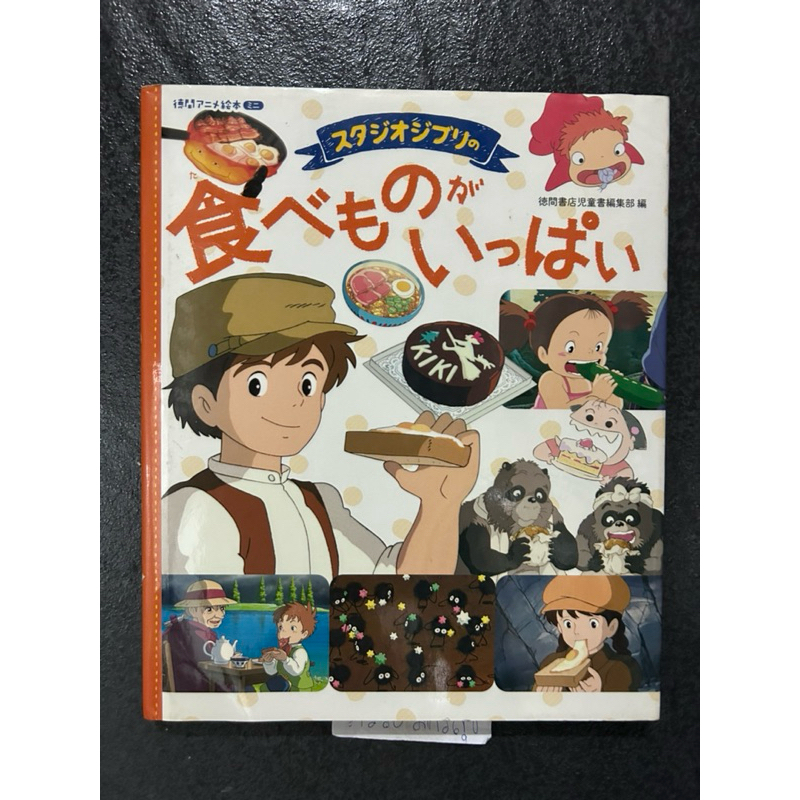 Studio Ghibli-Full of Food Tokuma Anime Picture Book (Hardcover ...
