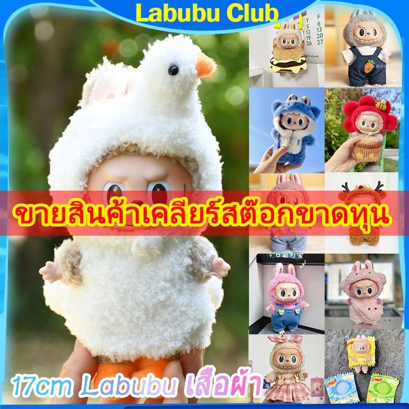 labubu 17cm Doll Set DIY Clothes Variety Of Styles (Only Sell Clothes ...