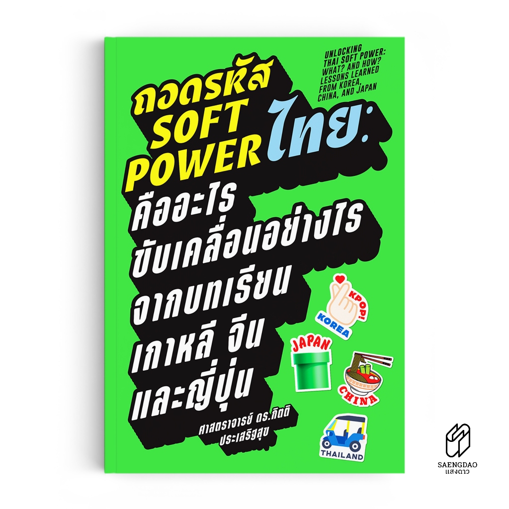 Saengdao (Starlight) Soft Power Thai Decoding Book :While What Is ...