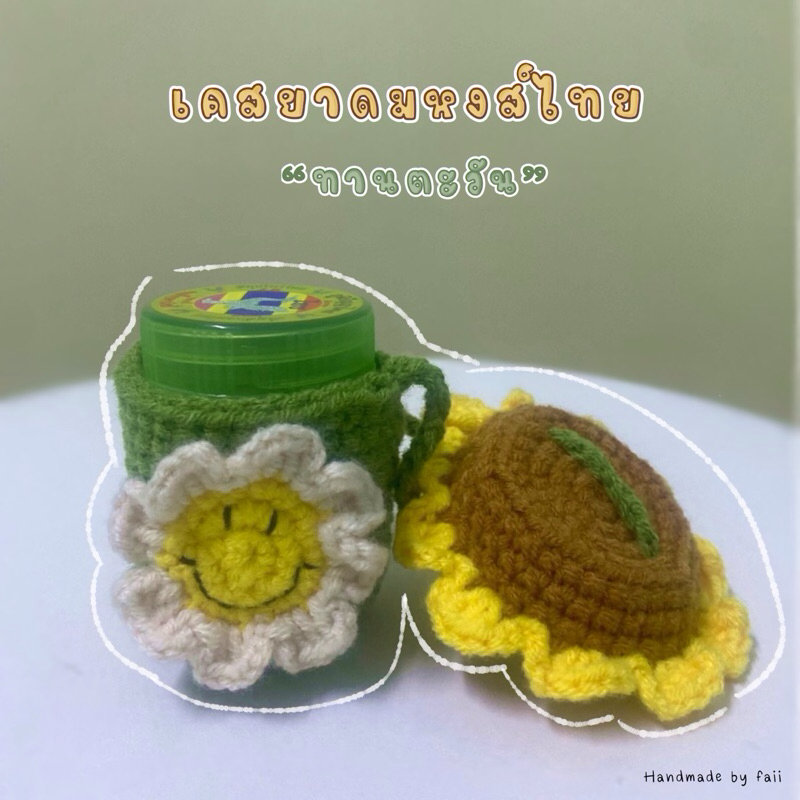 Hong Thai Sunflower Daisy Inhaler Case From Silk Thread 25 G. | Shopee ...