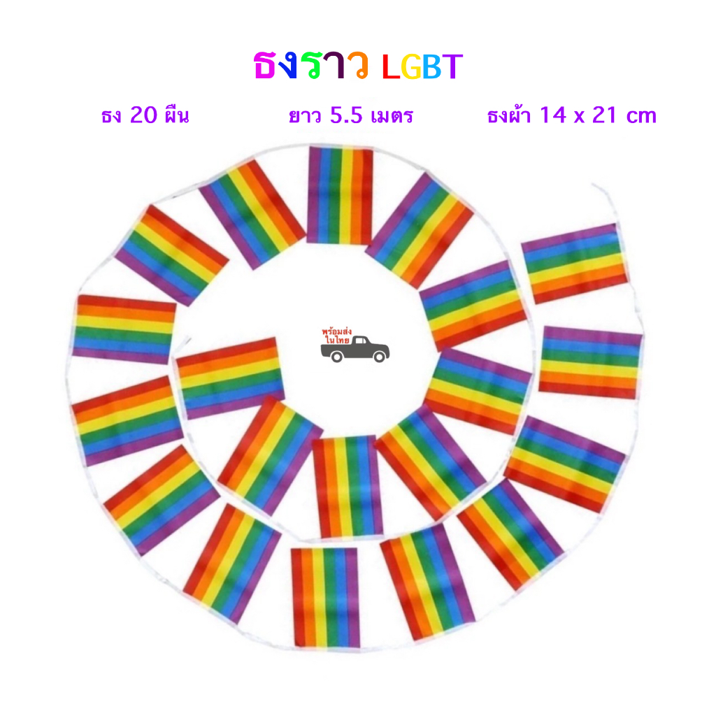 LGBT Rail flag Rainbow Size 14x21cm 20 Flags/Line Length 5.5 Meters ...