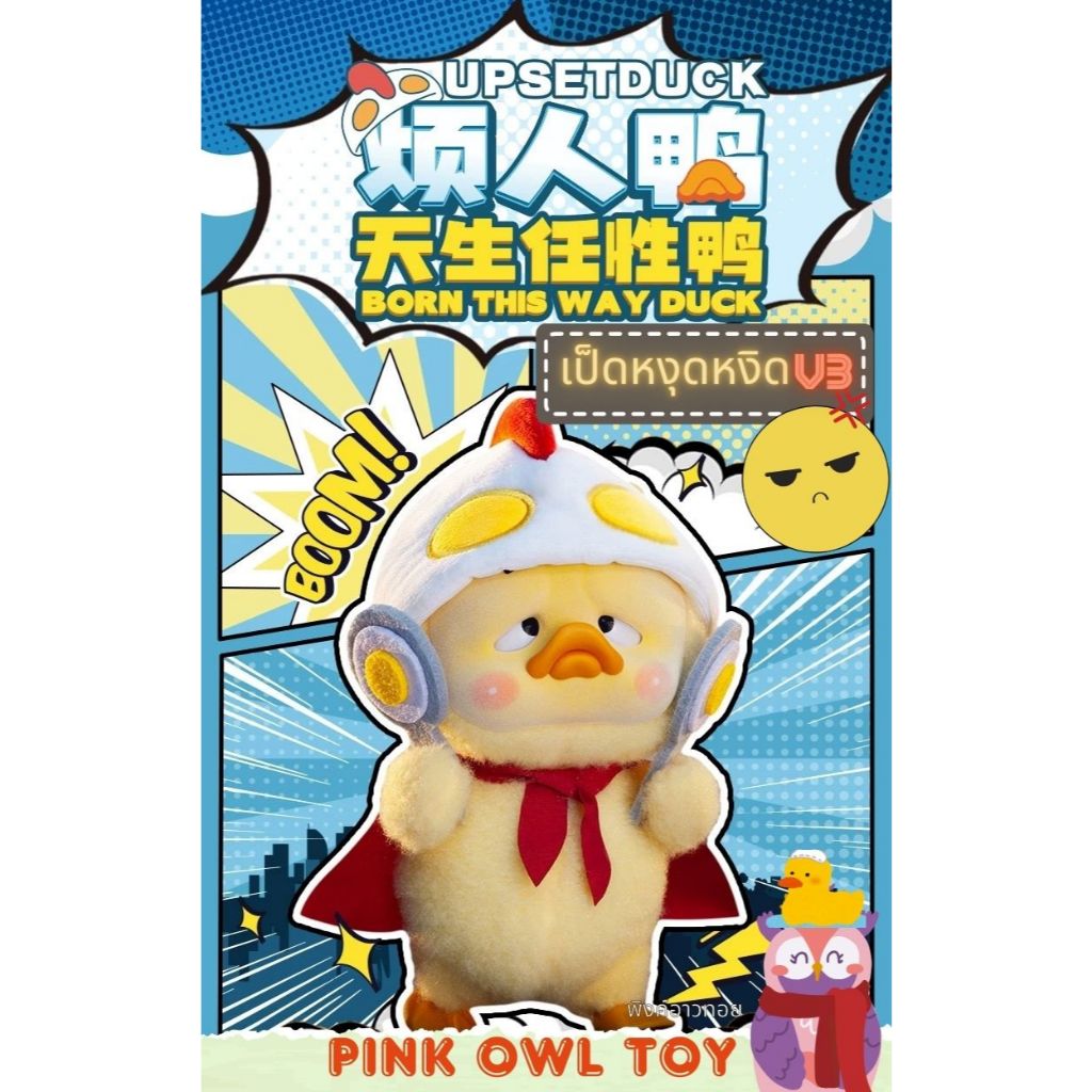 Random Box UpsetDUCK v3 Born This Way Duck Baby Sister Irritability ...