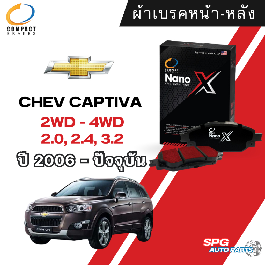 ผ้าเบรคหน้า ผ้าเบรคหลัง Chevrolet Captiva ปี 2016-ปัจจุบัน COMPACT ...