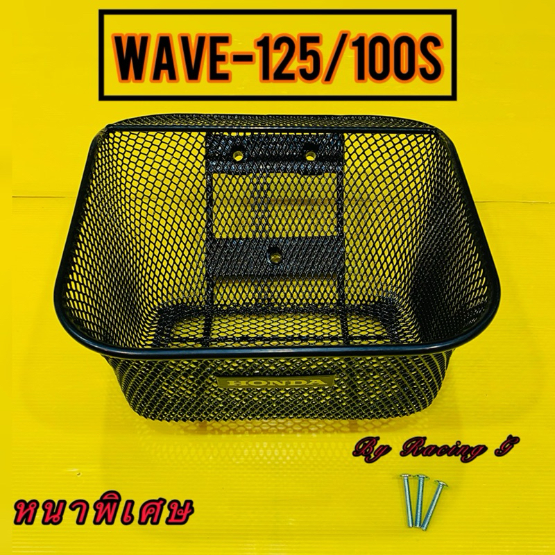 Basket Wave125 Wave100S (2005) Wave110i (2009) First Generation ...