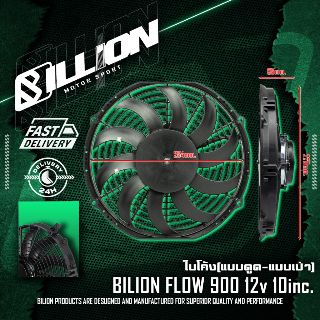 Radiator Fan Billion Flow 900 12v 10 Inches (Curved Blade-Suction Type ...