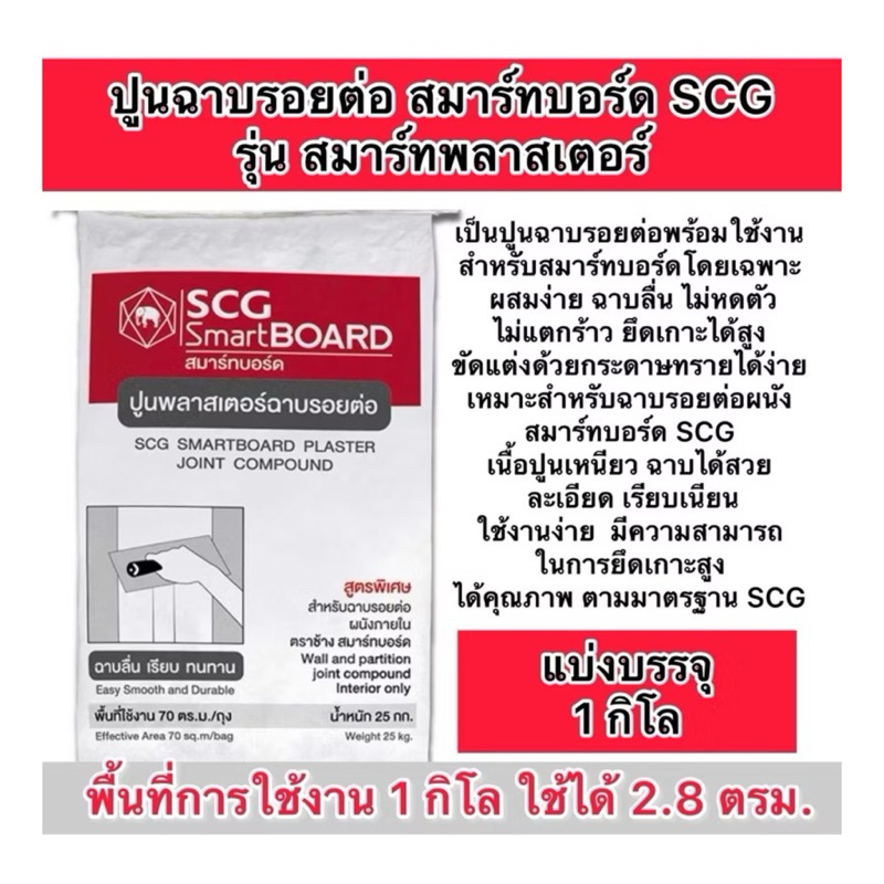 Smart Board Joint Plaster SCG Model Packed 1 Kg | Shopee Singapore