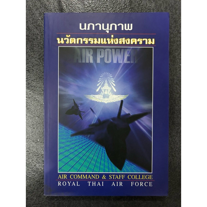 The Power Of War Innovation AIR COMMAND & STAFF COLLEGE ROYAL THAI ...