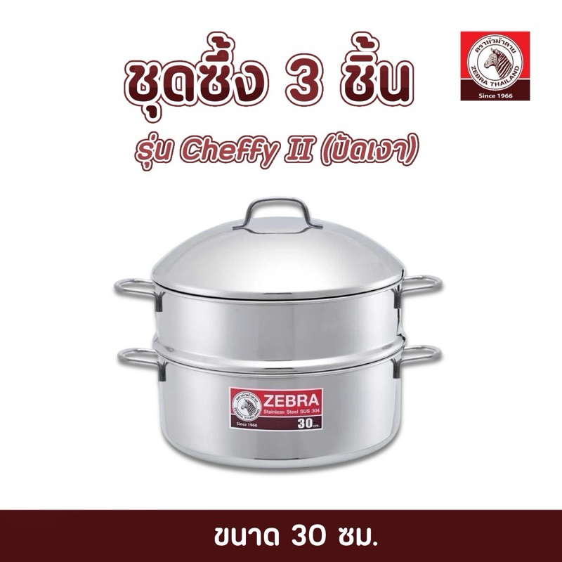 Zebra Steamer Pot 3 Pcs Cheffy II 30 Cm (Shadowed) Brand Can Be Used ...