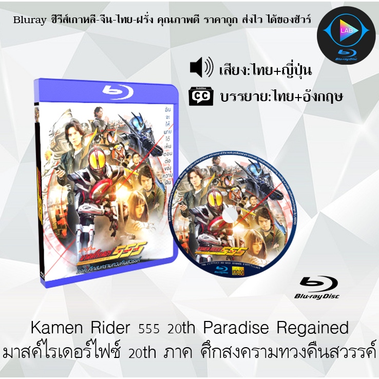 Bluray Kamen Rider 555 20th Paradise Regained Mask Faiz 20th Region War ...