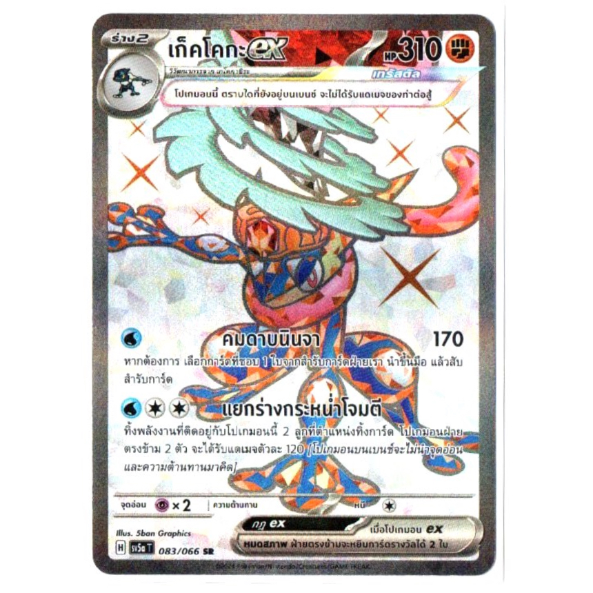 Gecko ex 083/066 SR-Red Mist [sv5a T] Pokemon Trading Card Game ...