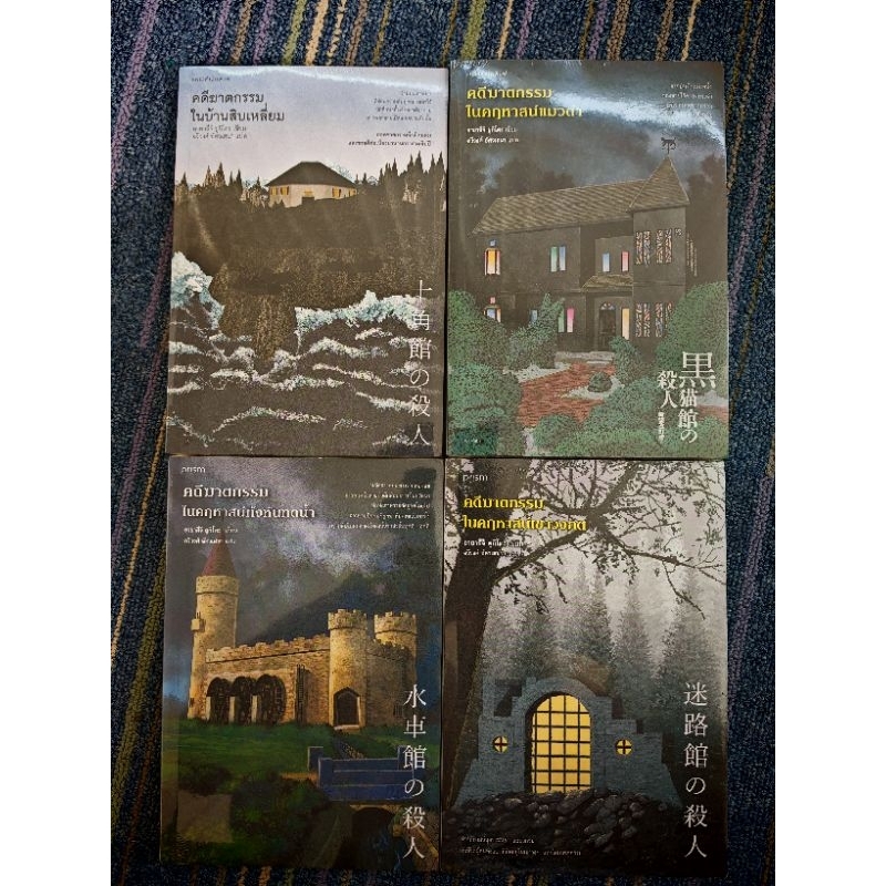 Murder Case In The Ten-Square House In The Black Cat Mansion In The ...