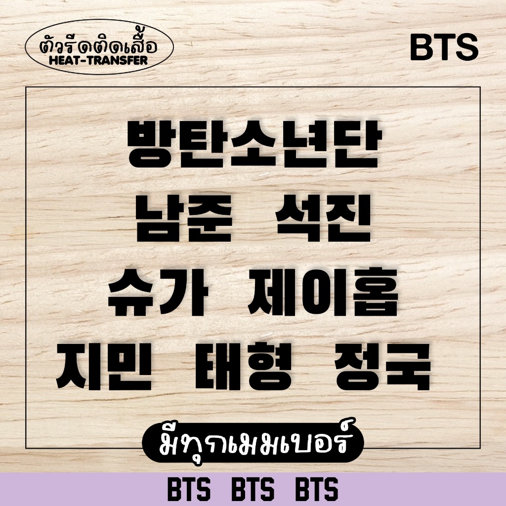 BTS Name Iron-On Patch (set Of 2 Pieces) HANGUL KPOP Nct Korean Style 3 ...
