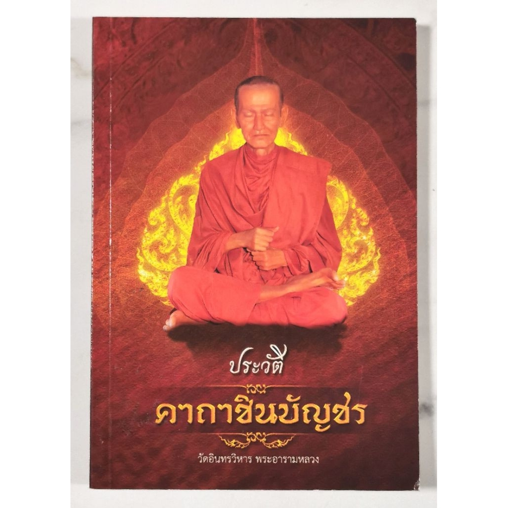 The History Of Shin Banchan Inthara Whan Temple Phra Aram Luang Hand ...
