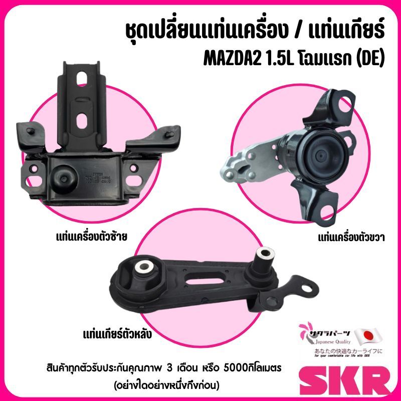 SKR | Suspension Change Kit Engine Mount Gear MAZDA2 DE 1.5 First Look ...