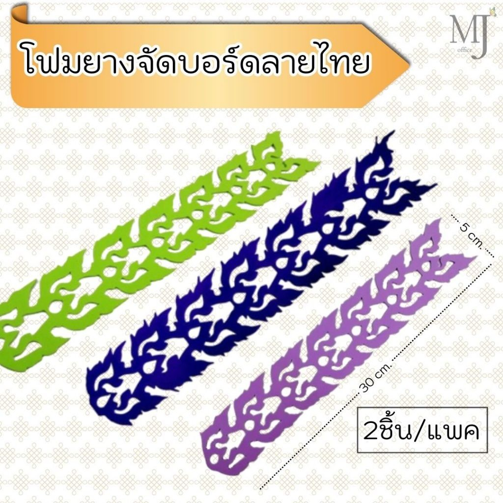 Rubber Foam Thai Pattern For Organizing Boards Length 30 Cm.(2 Pieces ...