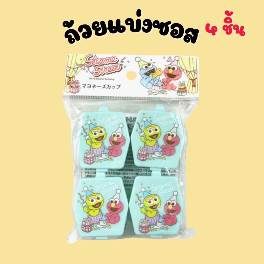 Sesame Street Mayonnaise Cups Portable Sauce (4 pieces) | Shopee Singapore
