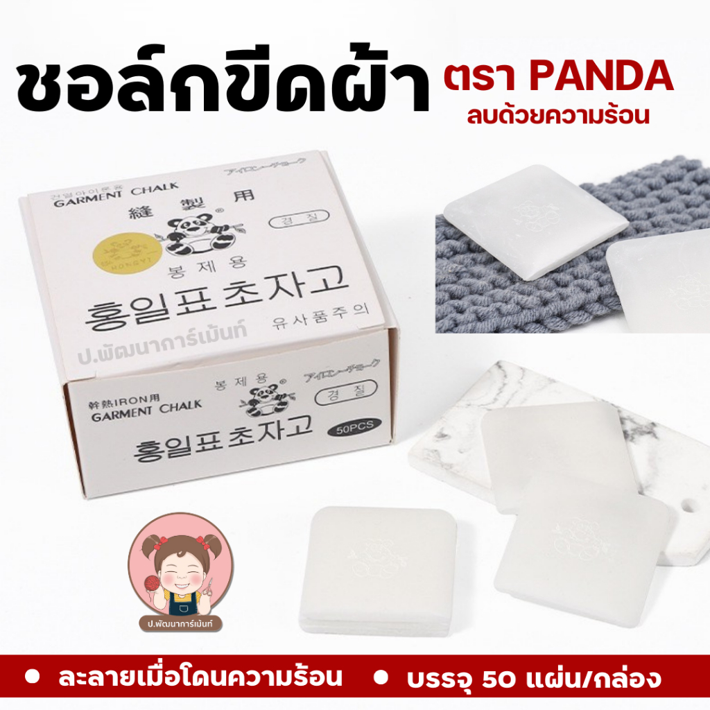 [PANDA] Fabric Chalk Melt PANDA Easy To Write Fabric. Remove It With ...