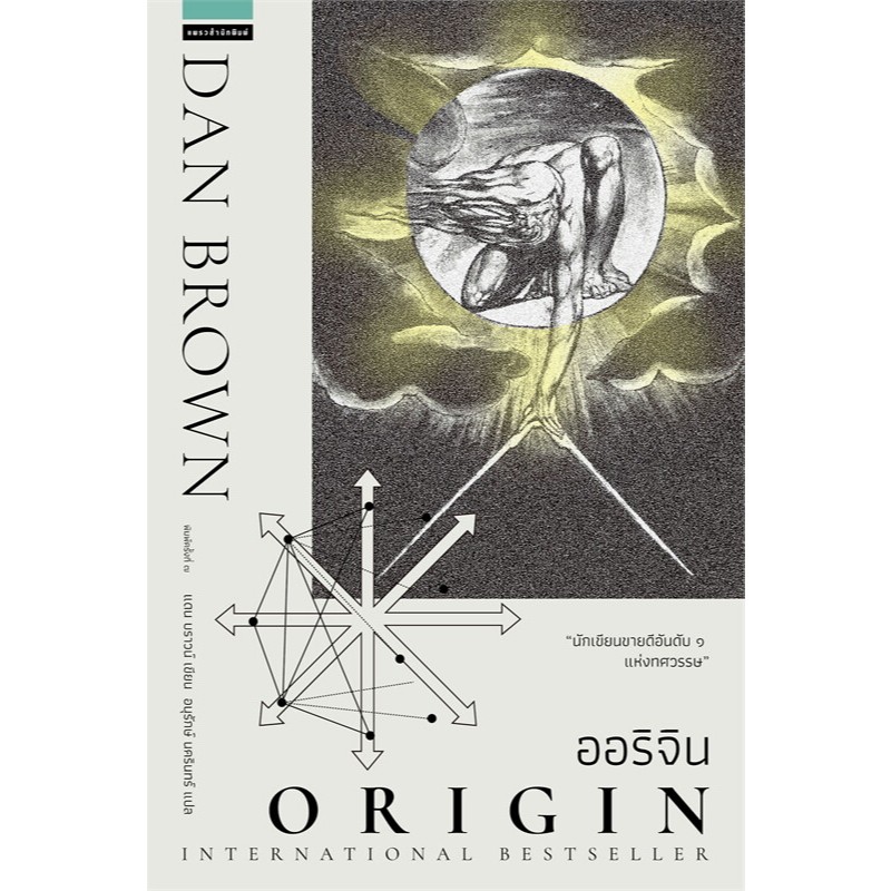 Origin (New Cover) Author: Dan Brown Publishing: Praew Publishing ...