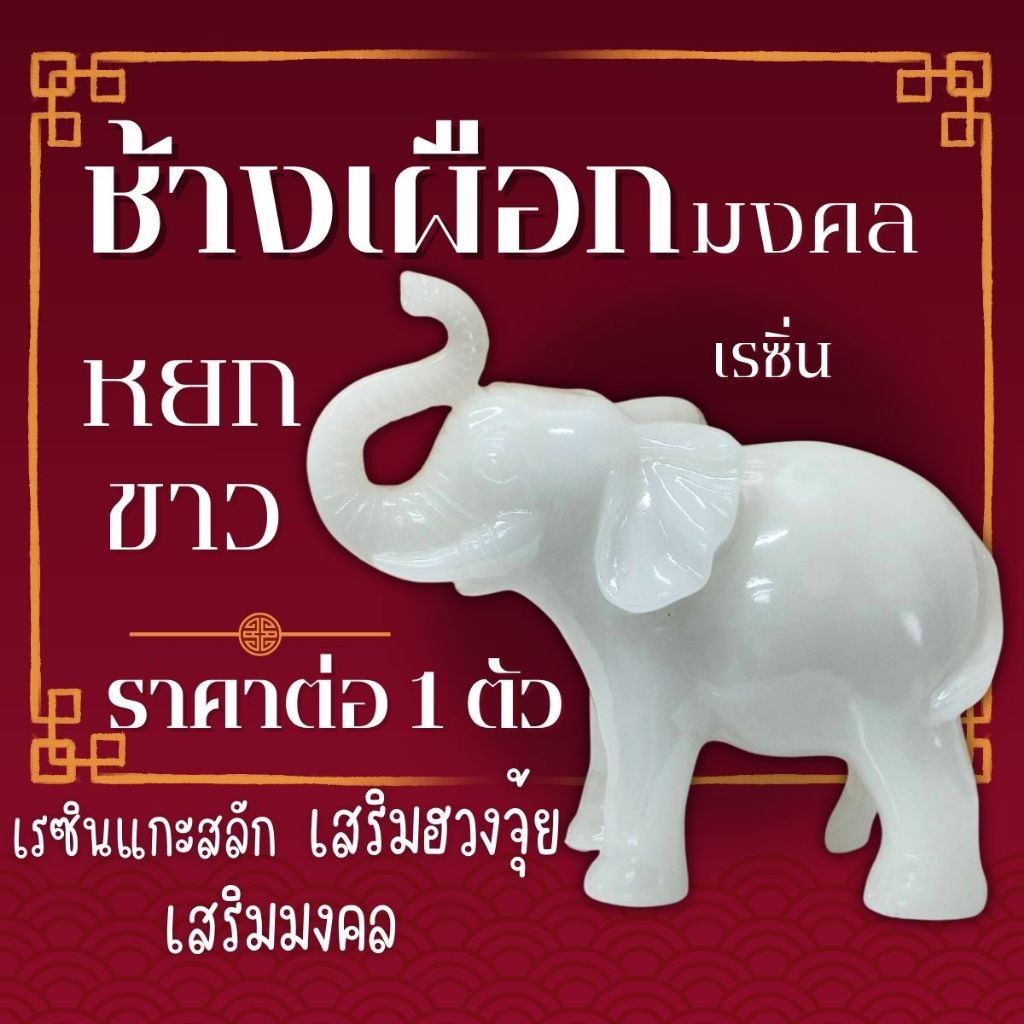 Jade White Elephant Carved Lucky Auspicious Animal Feng Shui Resin ZX ...