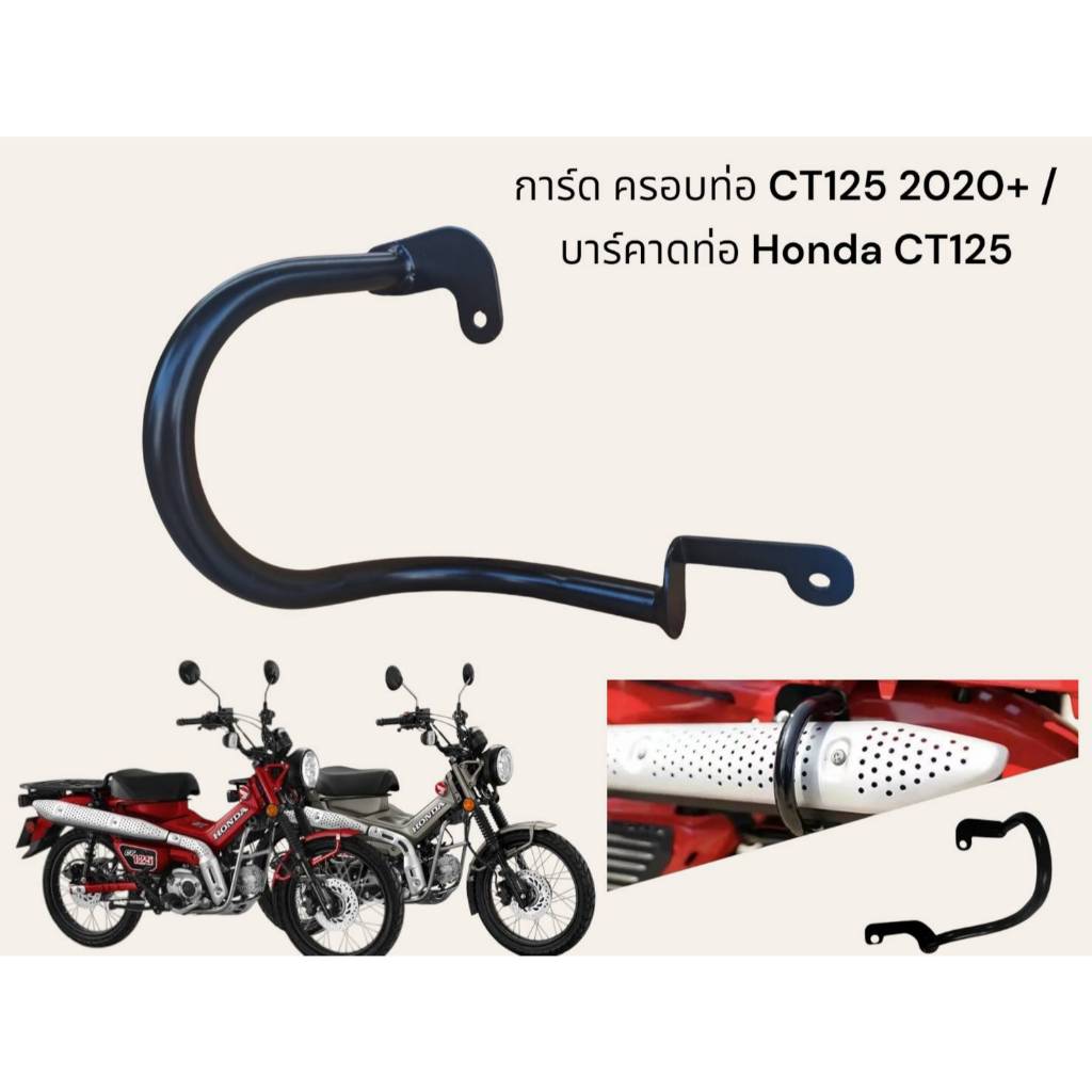 Guard Pipe Cover CT125 2020+/Bar Honda CT125 TP | Shopee Singapore