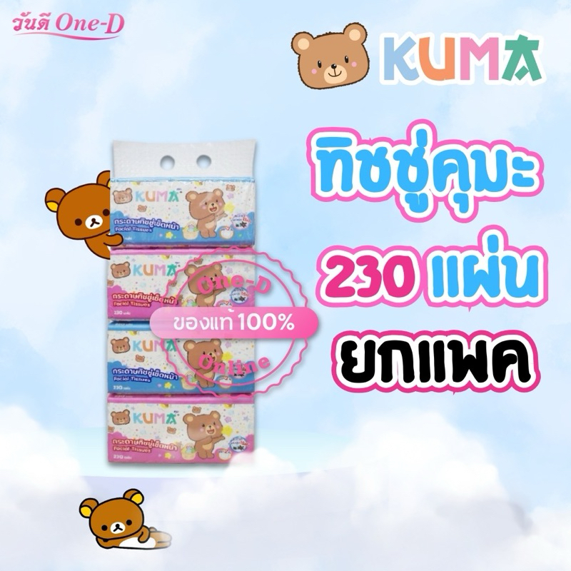 (Code Vdo) KUMA-2-Ply Tissue Paper 230 Sheets Double 1 Pack = (4 Packs ...