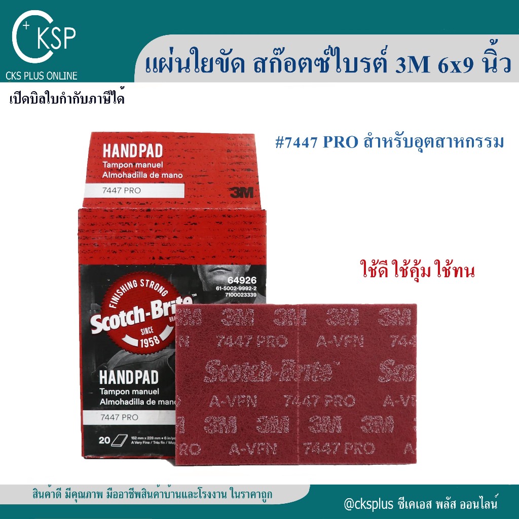 สก๊อตซ์ไบรต์ 7447 PRO 3M 6x9 นิ้ว (20แผ่น/กล่อง) เปิดบิล Vat ได้ แผ่นใย ...