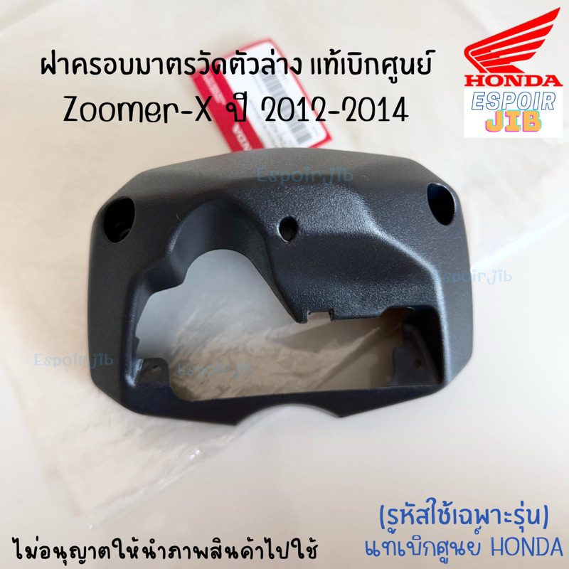 Lower Gauge Cover Zoomer x Year 2012-2014 Original Center Pick (Old ...