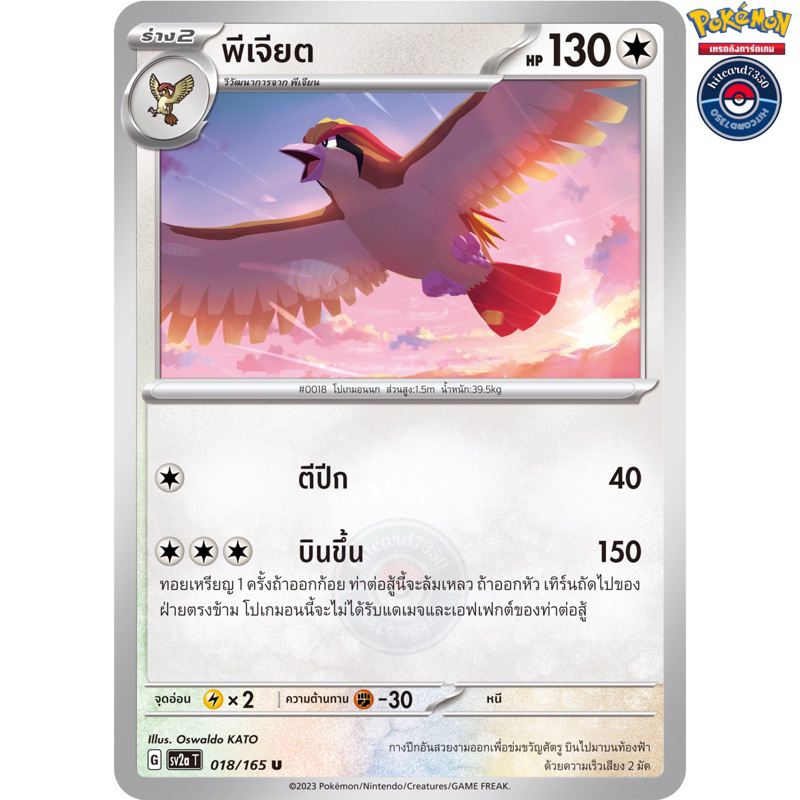 Pigeon [U White Card] [Normal Element] (SV2AT 018/165 2023) From A Set Pokemon Card 151 (Pokemon ...