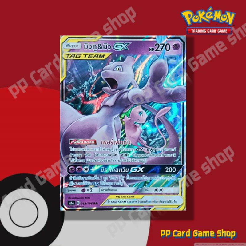 Mew2 & Mew GX TAG TEAM (AS6a C 042/196 RR) Mind Power Legendary Battle ...