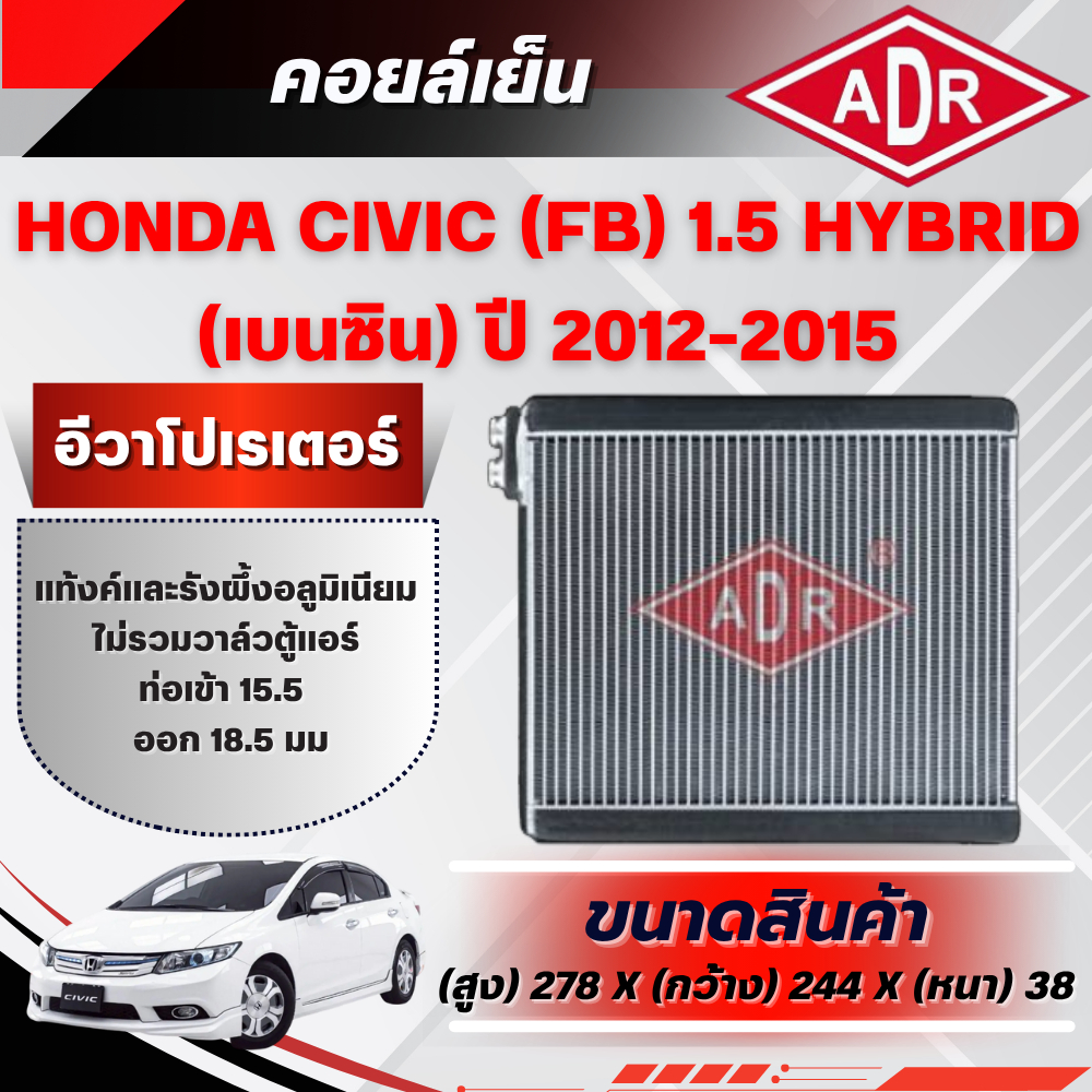 ADR Air Conditioner (Cooling Coil) HONDA CIVIC (FB) 1.5 HYBRID Year ...