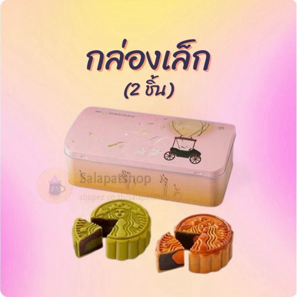 Only The Box Starbucks Mooncake 2025 | Shopee Singapore