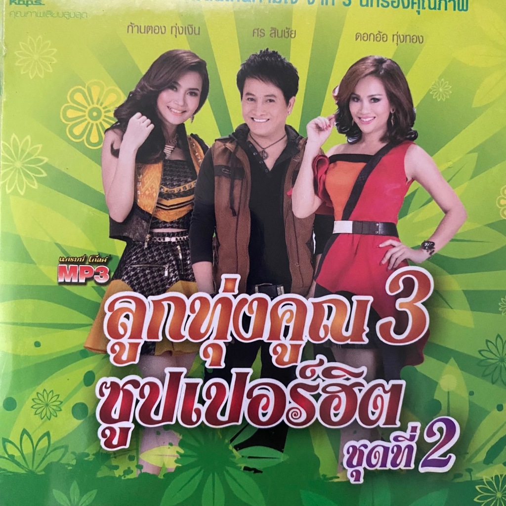 Collection Of Hit Songs Luk Thung Kun 3 Super Set 2 Dok Or Thong/Tong ...