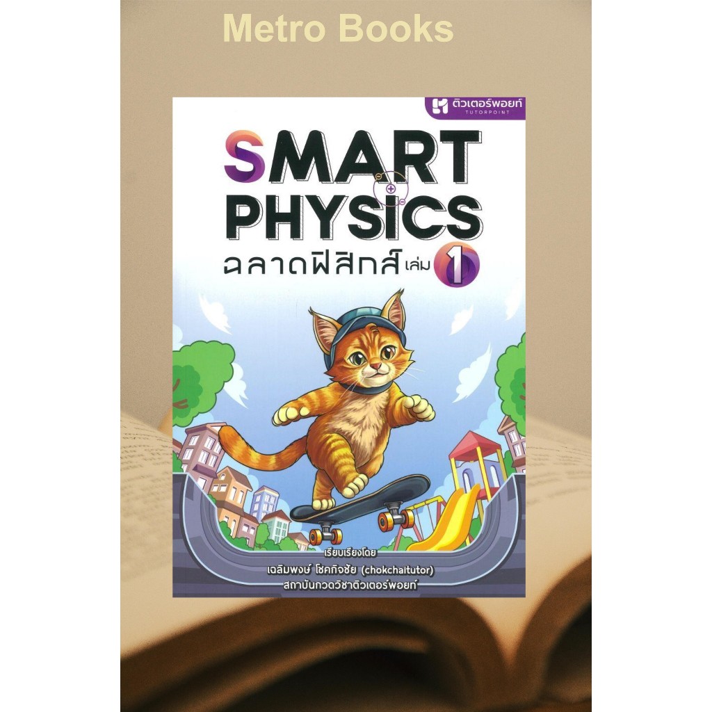 SMART PHYSICS Book Volume 1 Chalermpong Chokkitchai Chulalongkorn University Center | Shopee ...