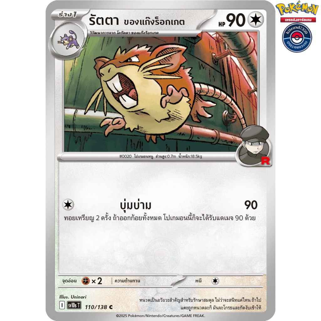 Ratta [White Card Used][Normal Element] [110/138]Set SV10ST I 2025 The ...